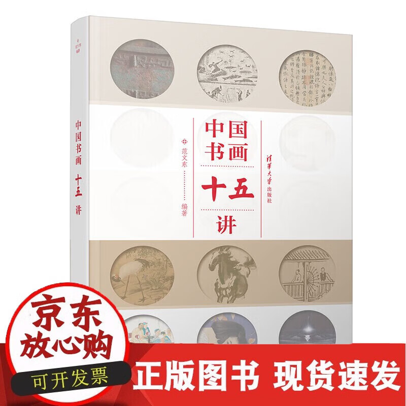 【现货】中国书画十五讲