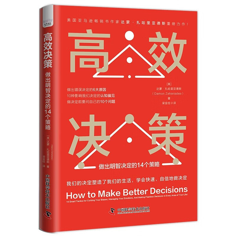 高效决策：做出明智决定的14个策略D46B9787504698605