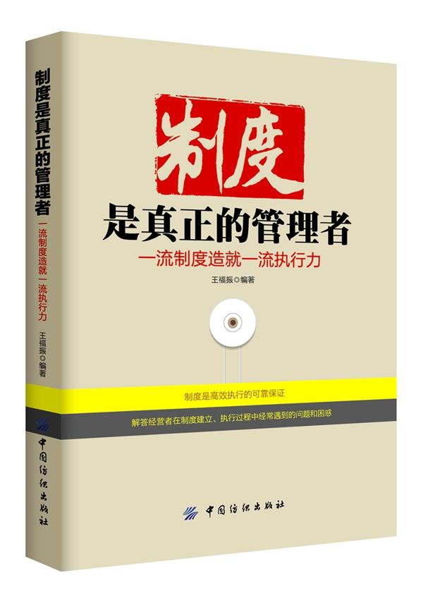 制度是真正的管理者