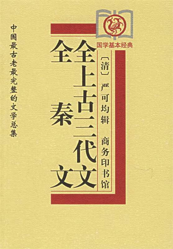 包邮》 全秦文、全上古三代文—中国古老完整的文学总集 （清）严可均 辑,许少峰 等审订