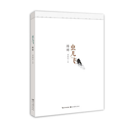 虫儿飞蜂蝉【好书】