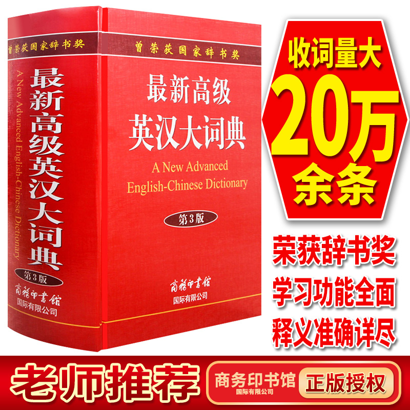 高级英汉大词典第3版 初中高中大学生英语词典词汇翻译工具书英汉字典 英译汉解释实用英文汉英双解互译解析词典