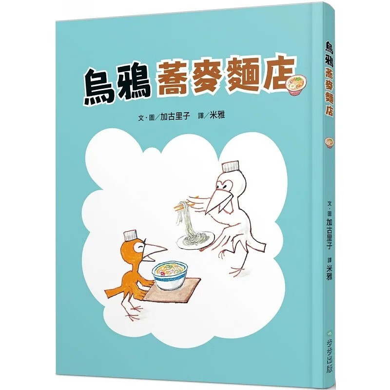 预售 加古里子 乌鸦荞麦面店 步步