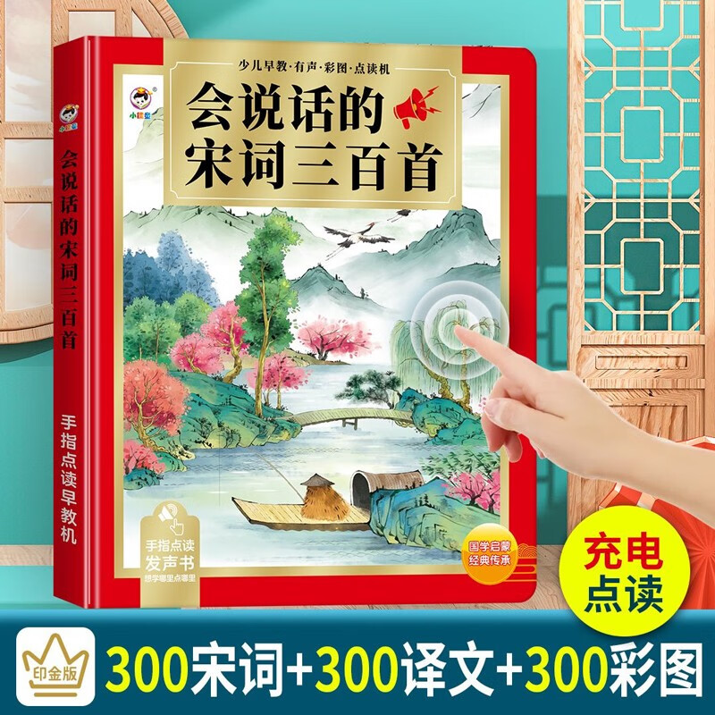 会说话的识字大王3000字早教有声书手指点读发声书学前幼儿启蒙点读书 【抖音爆款】完整版宋词三百首点读充电款
