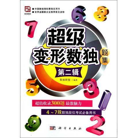 【现货】超级变形数独题集-第二辑