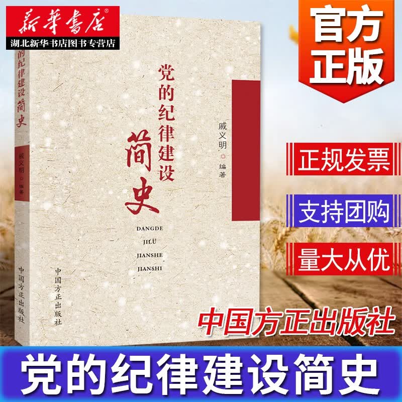 党的纪律建设简史 戚义明 党史党建读物 党纪建设历史读物 开展纪律教育落实全面从严治党方略读物