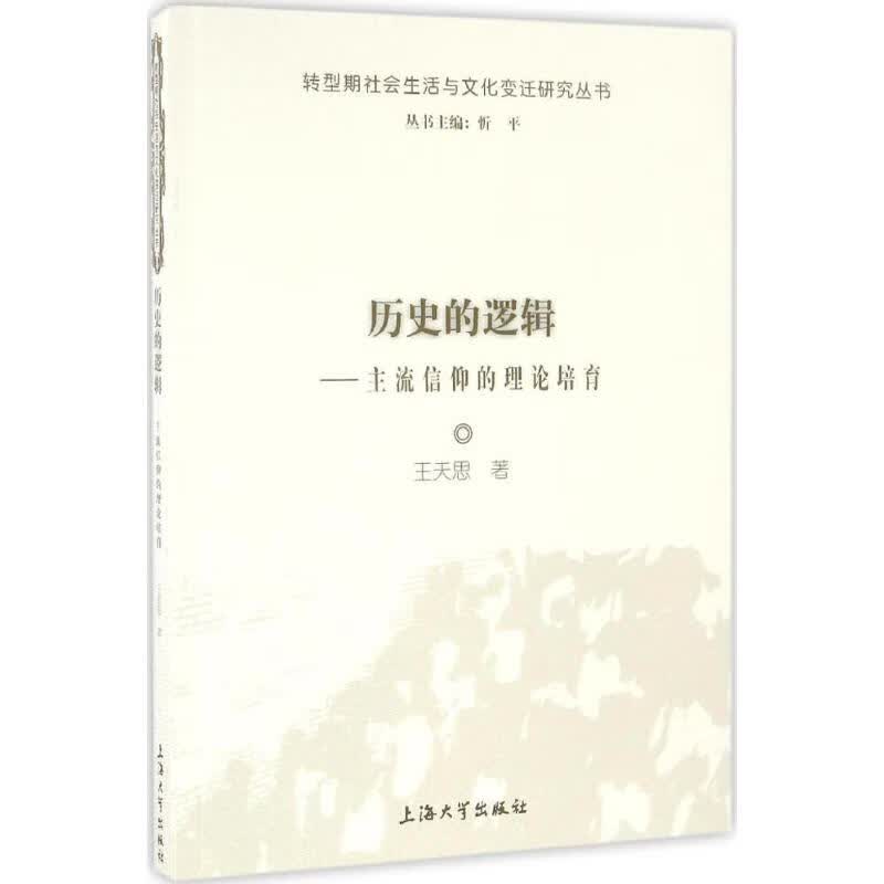 历史的逻辑 王天思 著 上海大学出版社