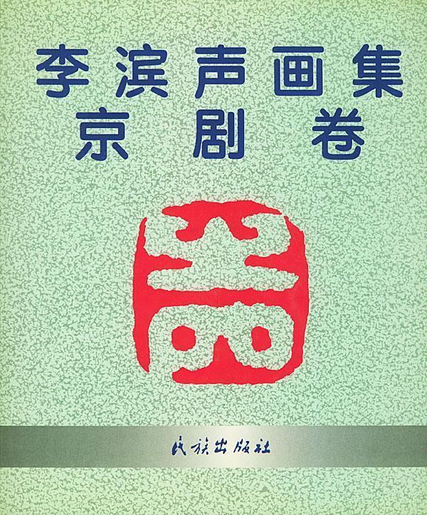 李滨声画集 李滨声 绘
