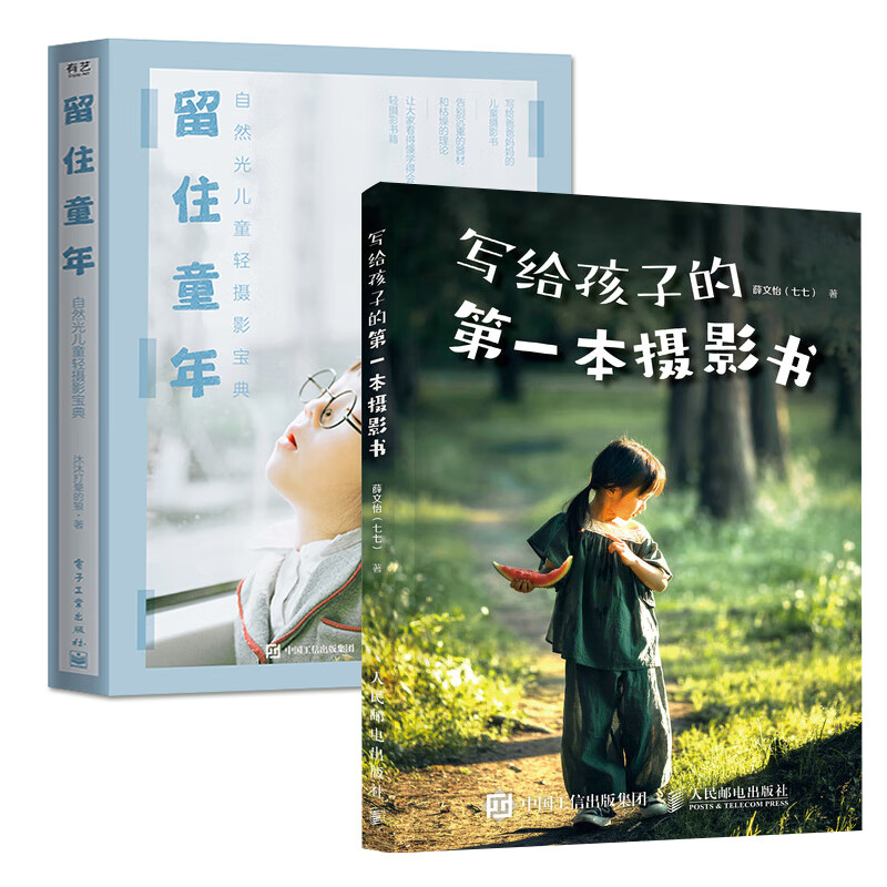 全2册 写给孩子的 本摄影书+留住童年自然光儿童轻摄影宝典（全彩）摄影技巧拍摄时的光线构图不同性格孩
