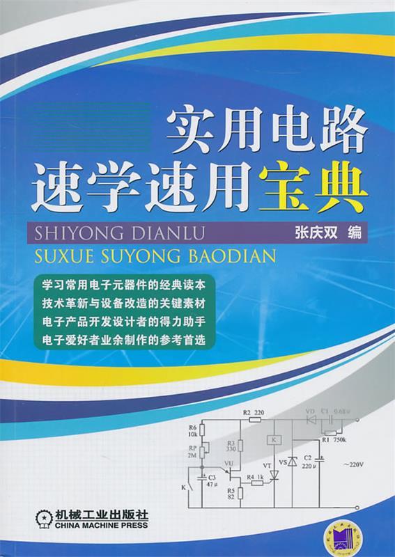 实用电路速学速用宝典