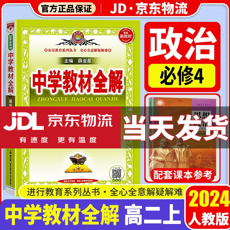 【科目自选】2024中学教材全解高二上选择性必修一人教版高中选修一高二教材全解同步新教材版解读资料练习题薛金星 【必修四】政治 必修4 人教版