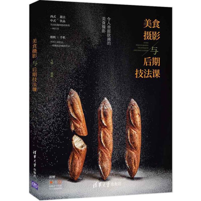 美食摄影与后期技法课大疯清华大学出版社有限公司9787302581017 摄影书籍