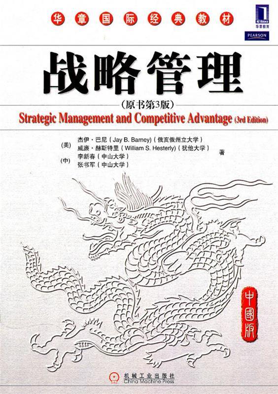 战略管理