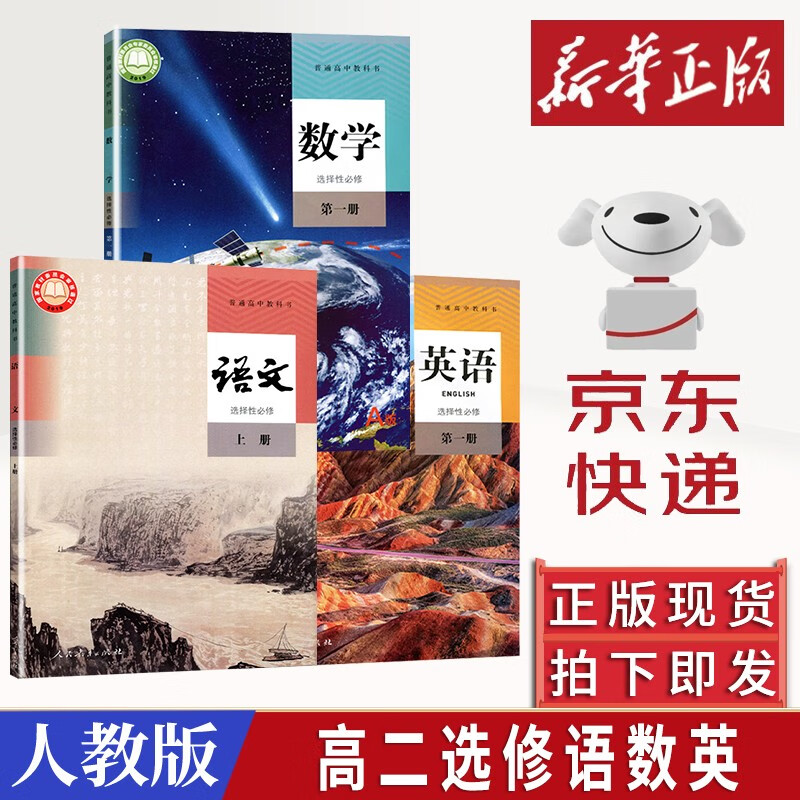 2023新版人教版高二语文数学选择性必修1一英语物理化学政治历史生物地理高二上学期部编统编版 语数英选择性必修一