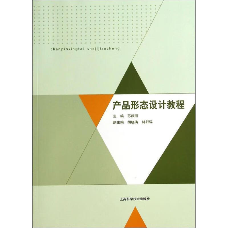 产品形态设计教程 轻纺 新华