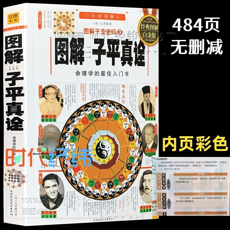 彩图白话《图解子平真诠》图解干支密码命理学基础概要著精粹教材讲义正解四柱玄机大全书籍 机大全书籍