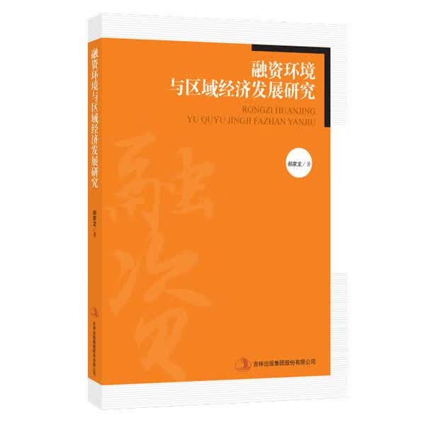 融资环境与区域经济发展研究