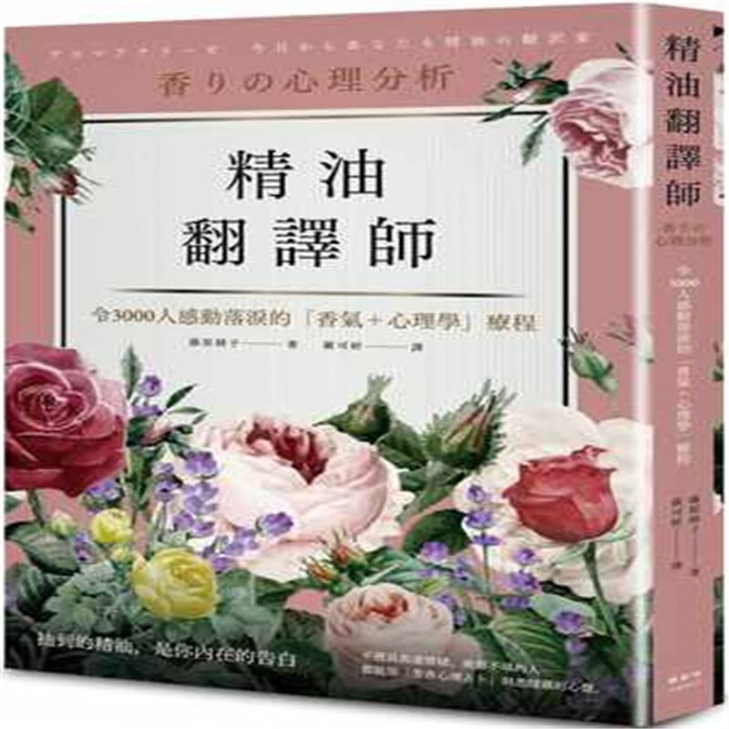 现货 原版进口书 藤原绫子《精油翻译师》枫书坊 精油学习法 芳疗 舒疗
