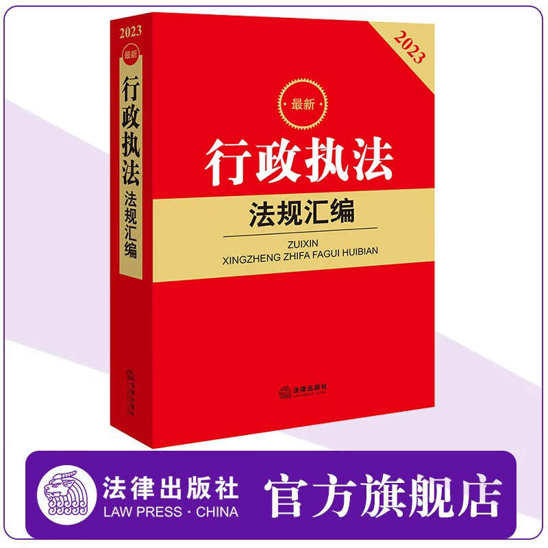 2023最新行政执法法规汇编法律出版社法规中心编 法律法规小红书系列 法律出版社