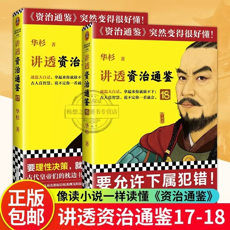 华杉讲透大套装28册华杉讲透资治通鉴21 1-21册华杉讲透王阳明传习录 华杉 资治通鉴16 孙子兵法 大学中庸 论语孟子 华杉讲透资治通鉴 1-16华杉讲透资治通鉴1-18册华杉讲透国学名著套装自选