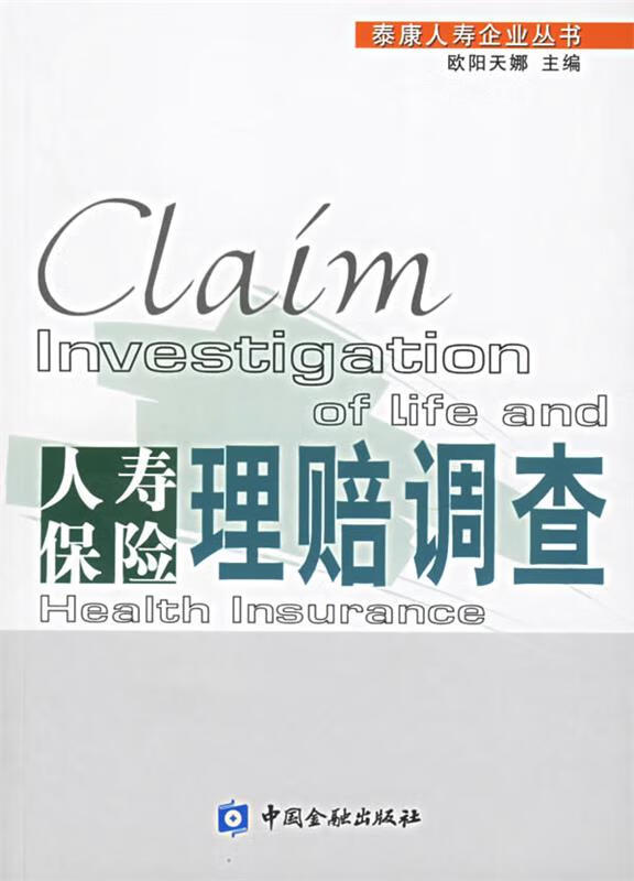 人寿保险理赔调查【，放心购买】