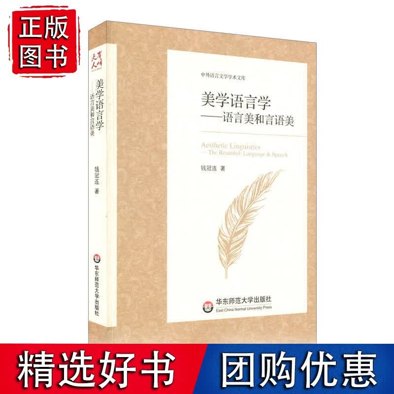 美学语言学：语言美和言语美