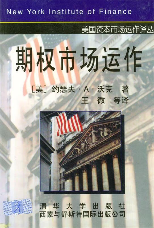 期权市场运作 （美）沃克 著,王微 译