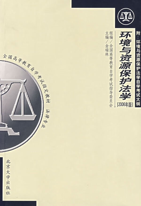 环境与资源保护法学