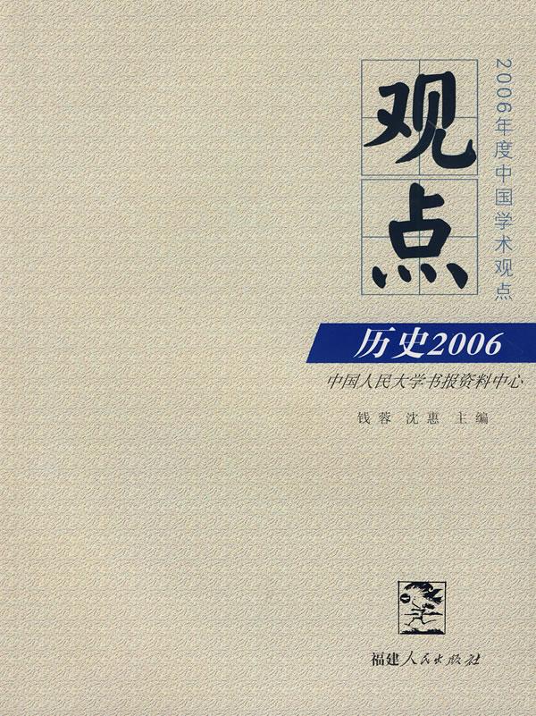 观点—历史2006
