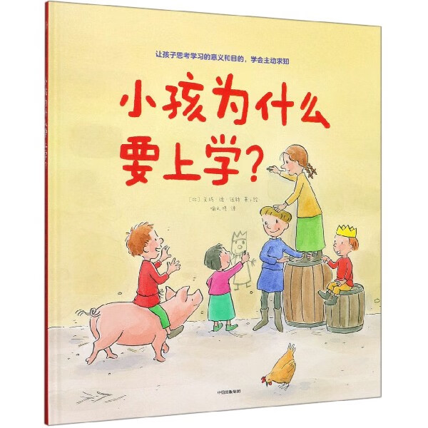 小孩为什么要上学(精)