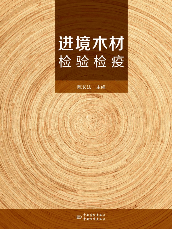 进境木材检验检疫 全新