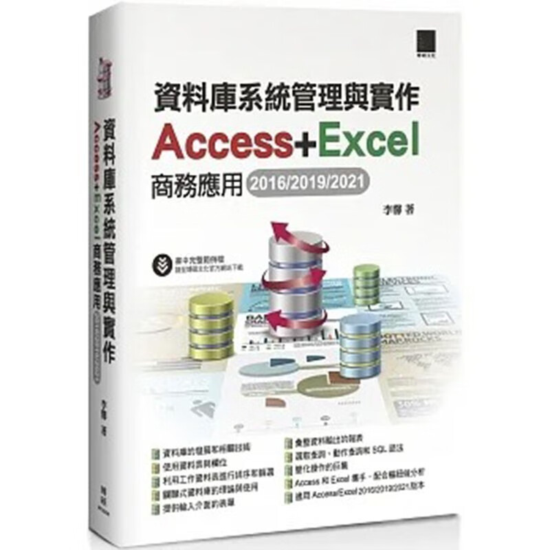 台版 资料库系统管理与实作 Access+Excel商务应用2016/2019/2021 博硕 李馨 认识资料表表单报表计算机应用书籍