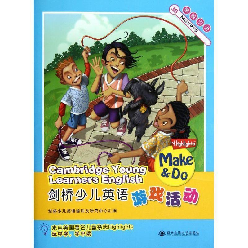 剑桥少儿英语游戏活动- 美国童光萃集有限公司 西安交通大学出版社 9787560544724