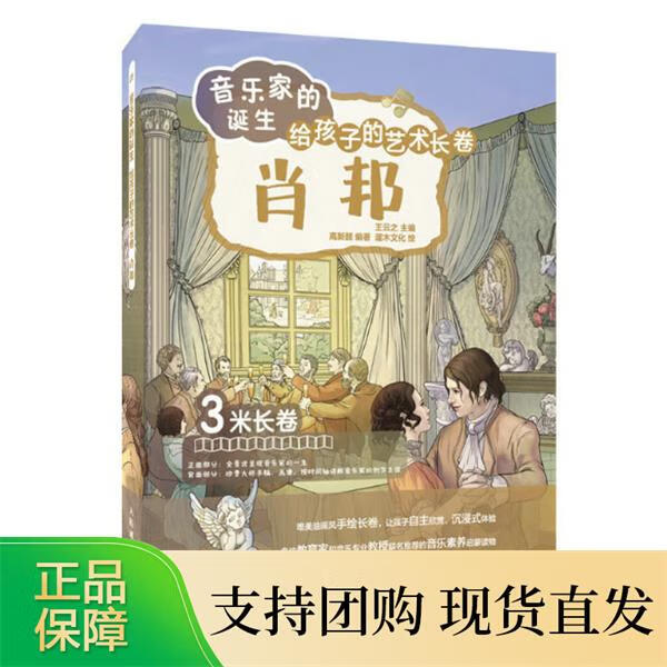 音乐家的诞生 给孩子的艺术长卷 肖邦