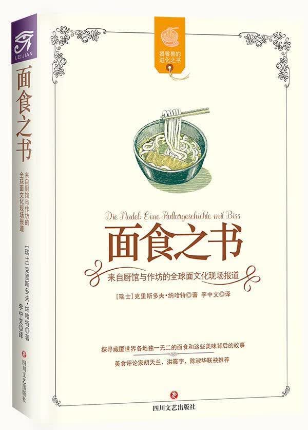 全新现货 面食之书 9787541142888 克里斯多夫·纳哈特 四川文艺出版社 烹饪/美食 面