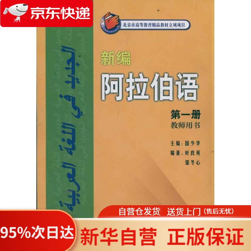 新编阿拉伯语（册）（教师用书） 国少华 等 外语教学与研究出版社 9787513510882