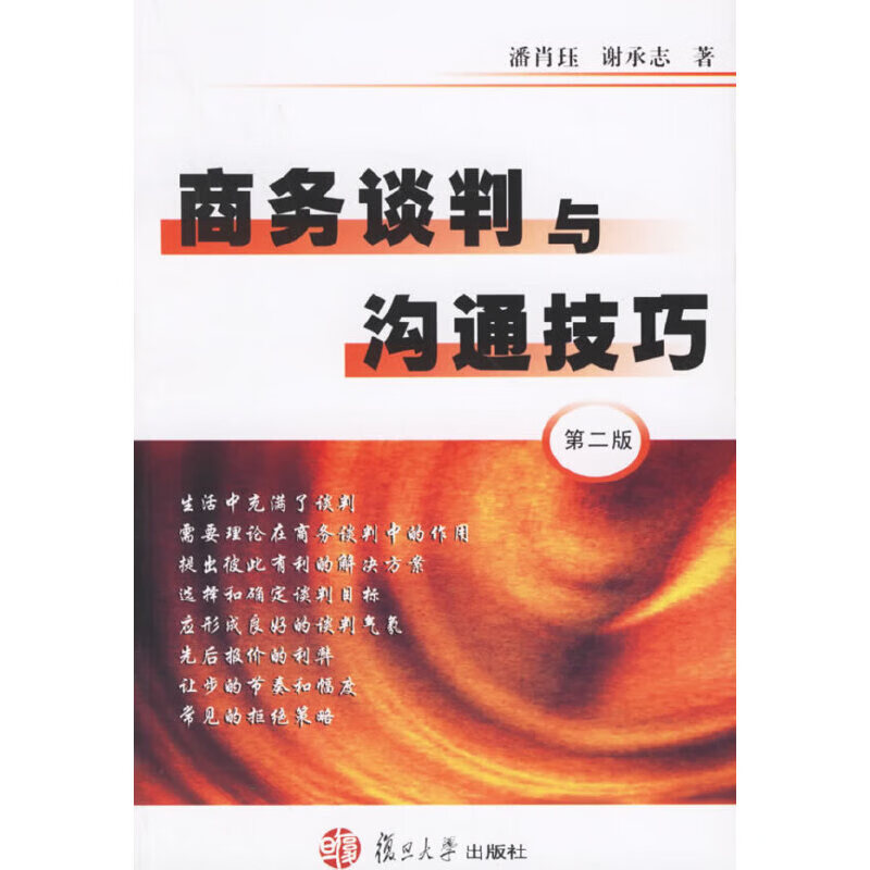 商务谈判与沟通技巧（第二版）