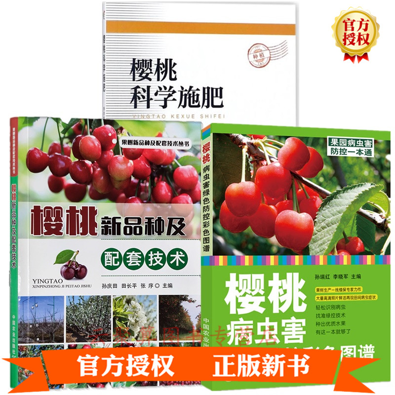 2023大樱桃甜樱桃车厘子栽培种植技术书籍3册 樱桃科学施肥+樱桃病虫害绿色防控彩色图谱+樱桃新品种