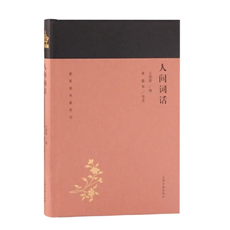 人间词话(蓬莱阁典藏系列)