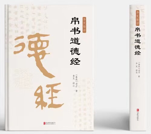 帛书道德经甲乙本马王堆帛书老子 一函三册 宣纸线装示繁体字竖排全本无删减注释翻译文白对照崇贤馆藏书 帛书道德经简体版单本精装+赠送注音
