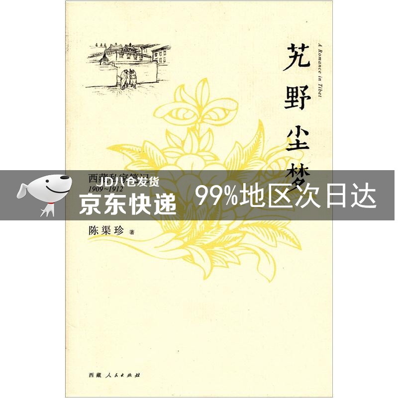西藏私家笔记（1909-1912）：艽野尘梦