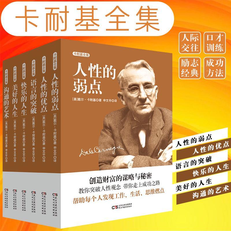 邮】全集6册 人性的弱点卡耐基人性的优点任性的弱点语言的突破沟通的艺术企业管理的书哲学女男心理学成人