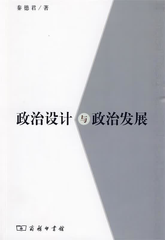 政治设计与政治发展