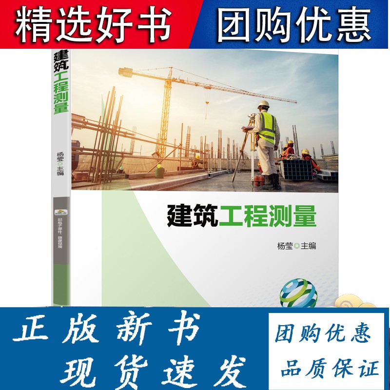 建筑工程测量 杨莹 职业教育建筑类专业“互联网+”创新