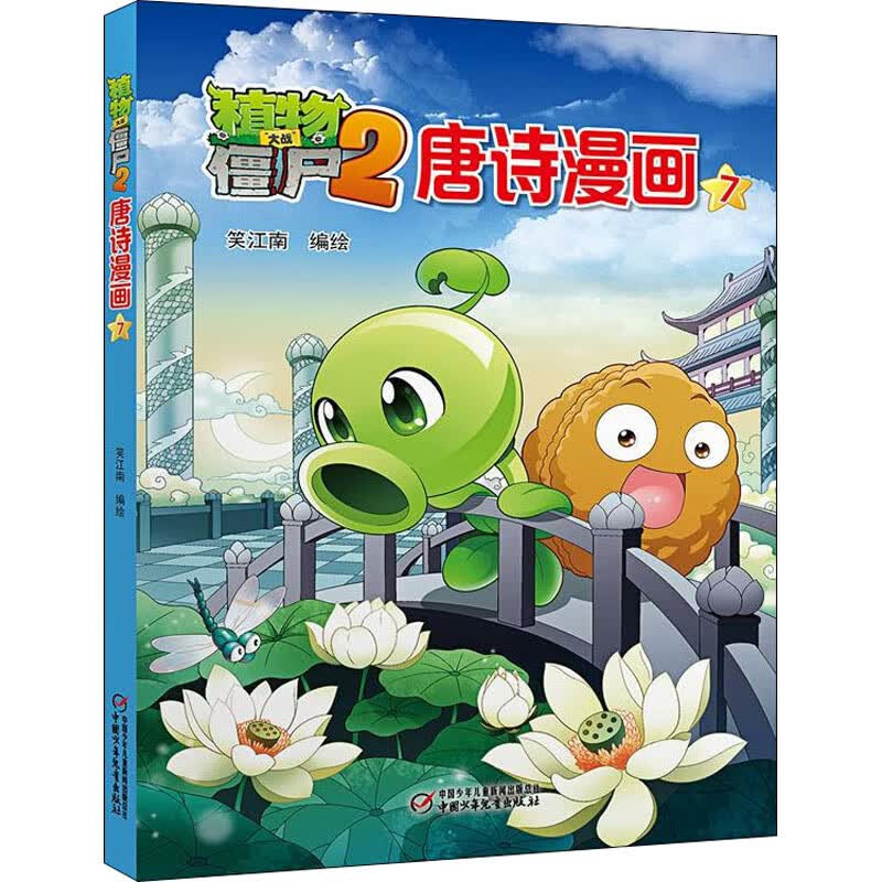 植物大战僵尸2唐诗漫画 7