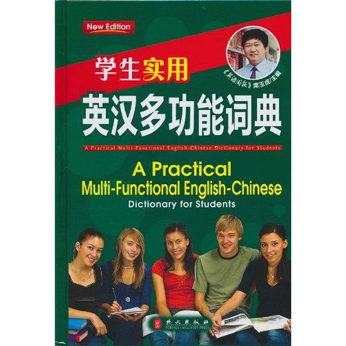 学生实用汉英多功能词典 席玉虎【书】