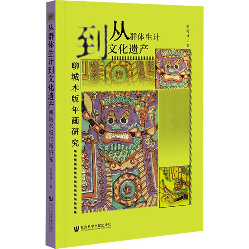 从群体生计到文化遗产 聊城木版年画研究 图书