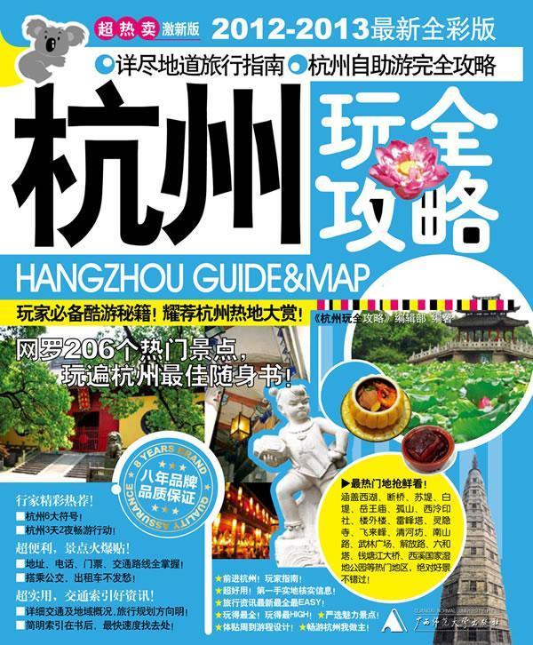 杭州玩全攻略 《杭州玩全攻略》编辑部 编