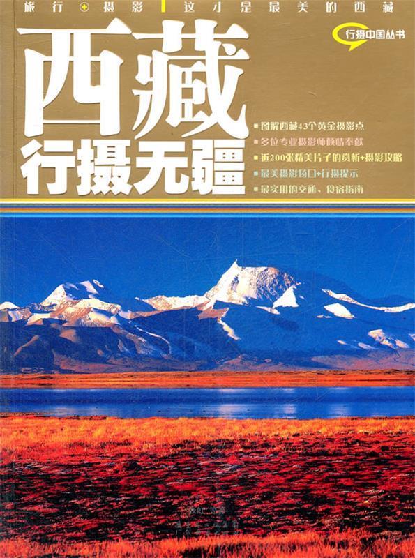 西藏行摄无疆【好书，下单速发】