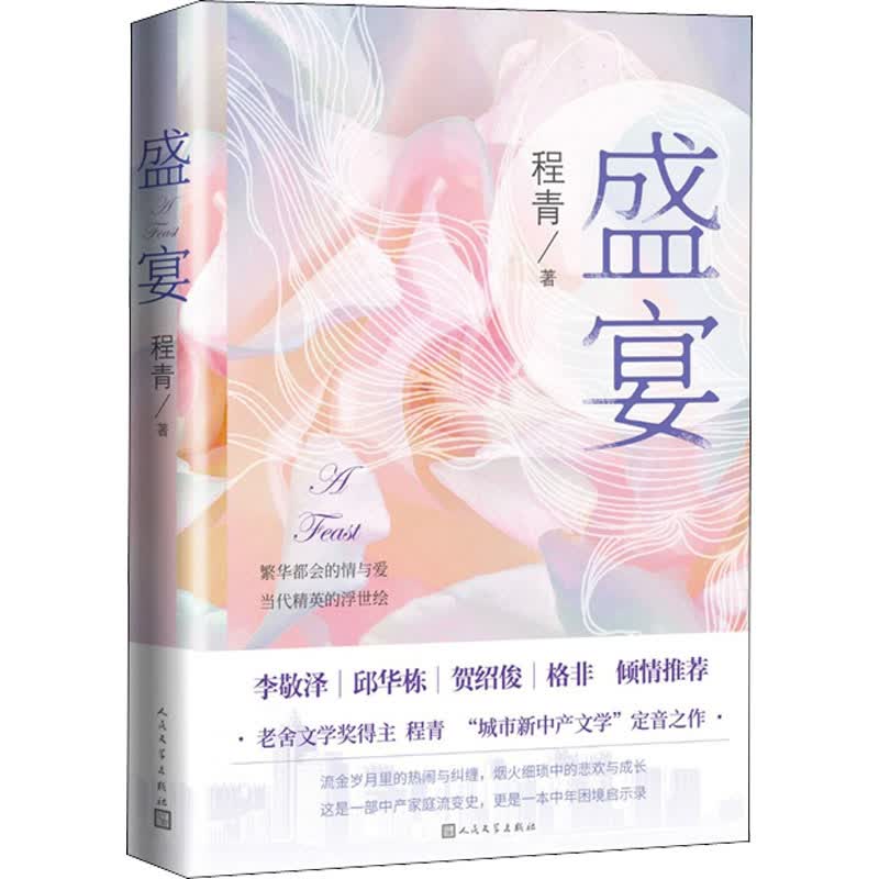 盛宴